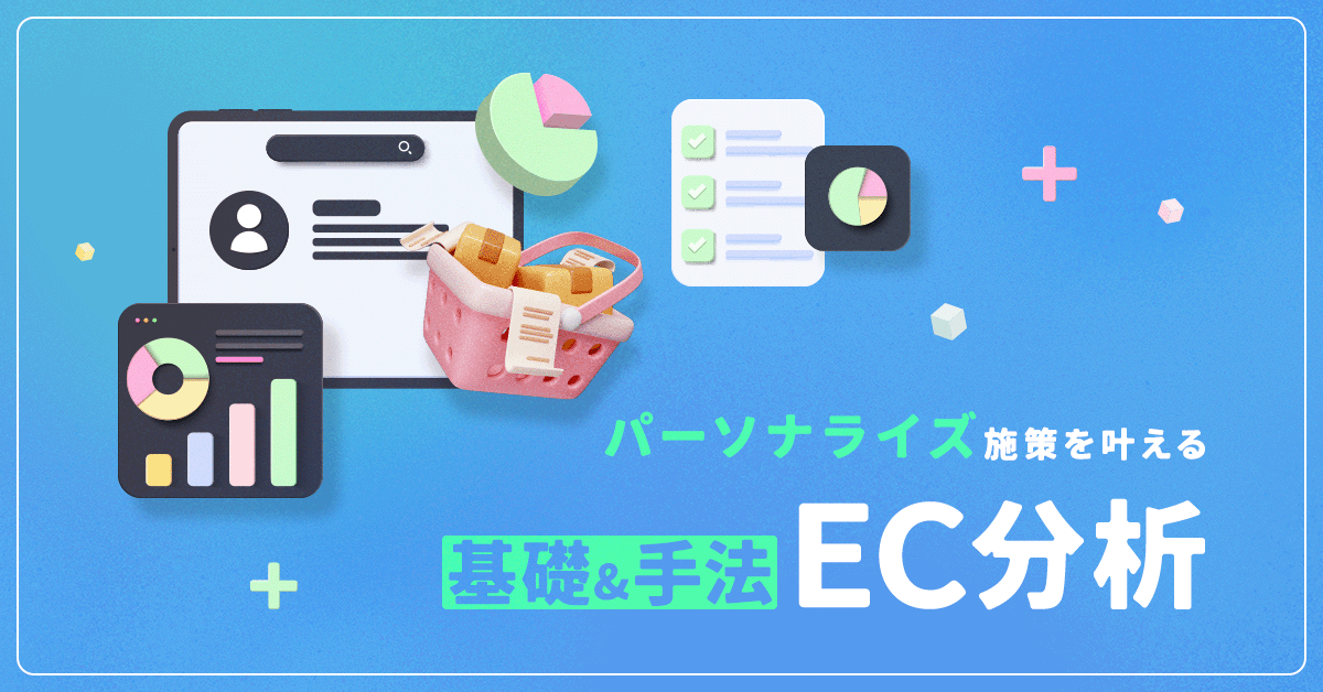 ECサイトの分析で顧客マーケティングをレベルアップ｜見るべき指標と基本の用語解説｜BiNDec FEED
