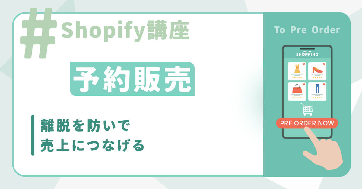 Shopifyの予約販売で顧客エンゲージメントを向上｜始め方 & おすすめアプリ3選｜BiNDec FEED