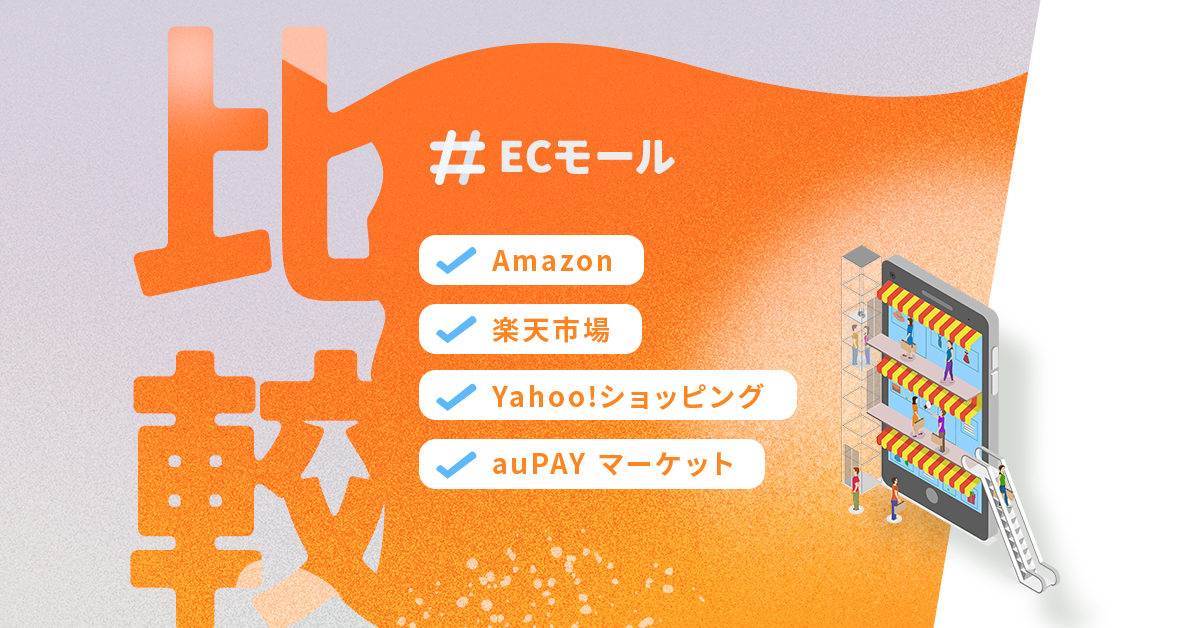 ECモール比較で見る最適な出店先の選び方｜国内4大サービスのコスト&特徴｜BiNDec FEED