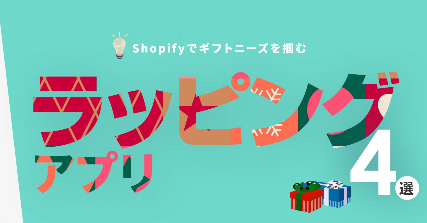 Shopifyでギフトラッピングをすぐ導入できる、カスタマイズ手順と使いやすい4つの厳選アプリ｜BiNDec FEED