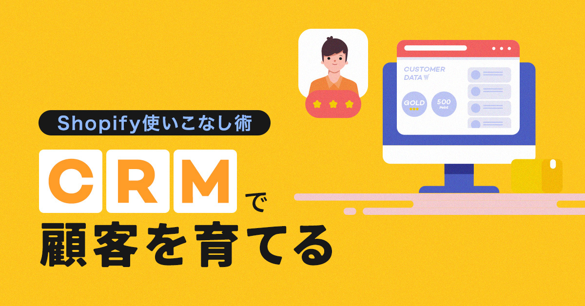 Shopifyの顧客管理機能（CRM）で顧客分析！タグやセグメントの活用法｜BiNDec FEED