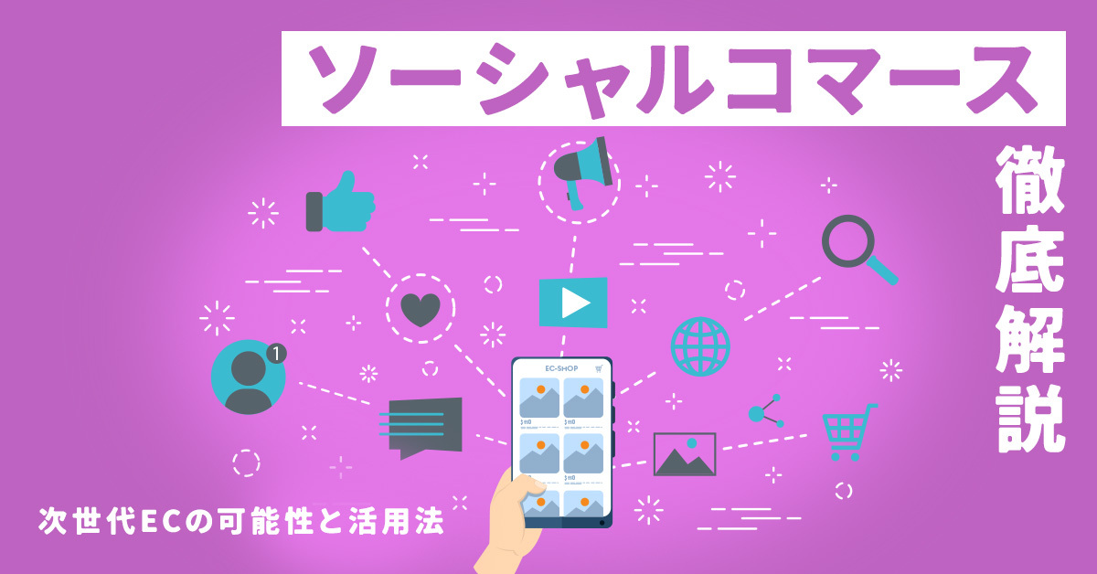 ソーシャルコマースの基本｜成功事例や連携におすすめのECシステムを紹介｜BiNDec FEED