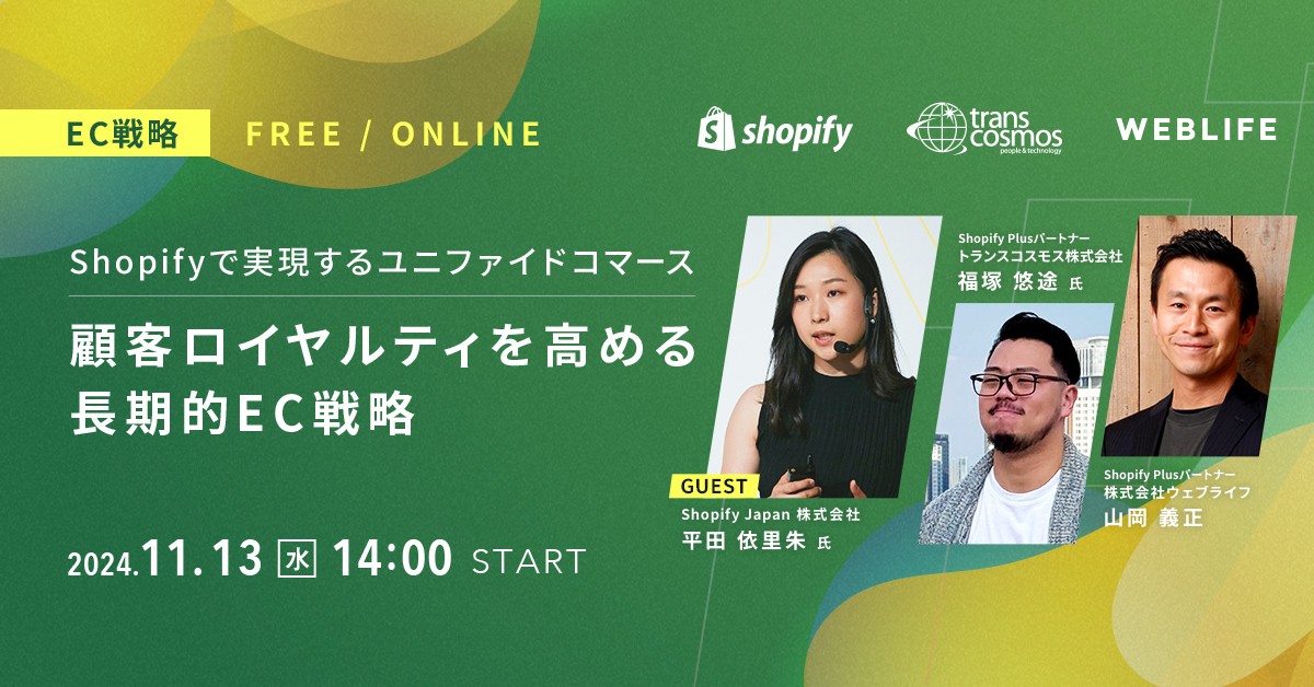 顧客ロイヤルティを高める長期的EC戦略｜Shopifyで実現するユニファイドコマース｜BiNDecのセミナー