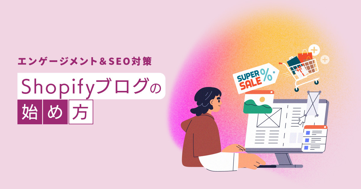 Shopifyのブログ機能が図説でわかる！SEO対策のポイントも要チェック｜BiNDec FEED