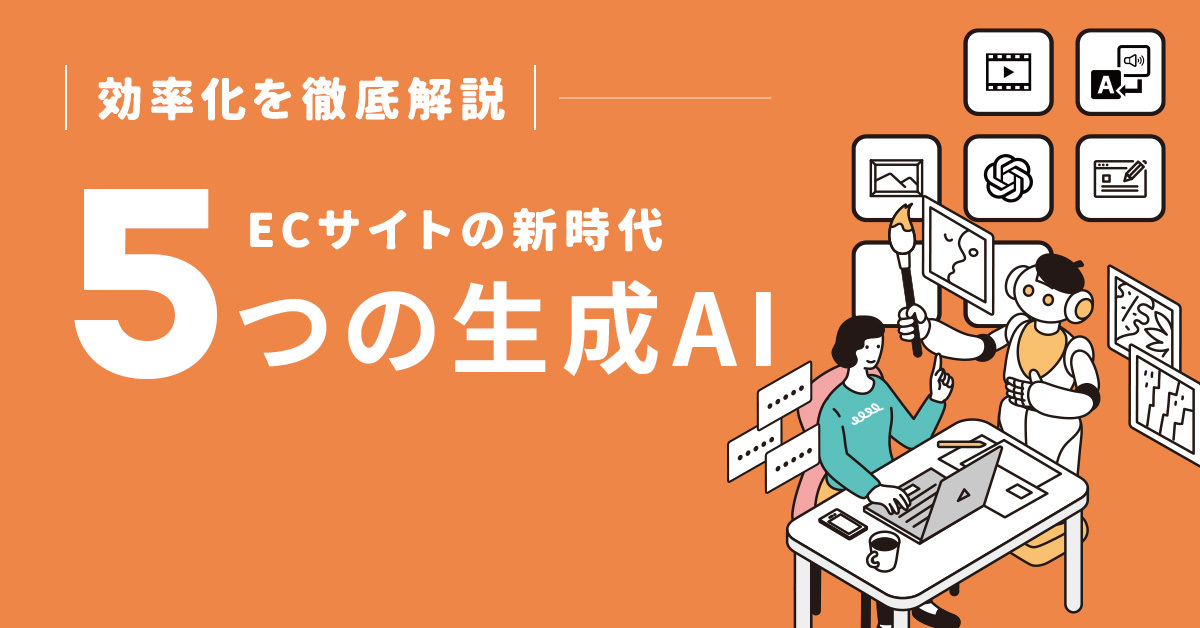 EC運営の負担を軽減する生成AIサービス5選｜使い方を徹底解説｜BiNDec FEED