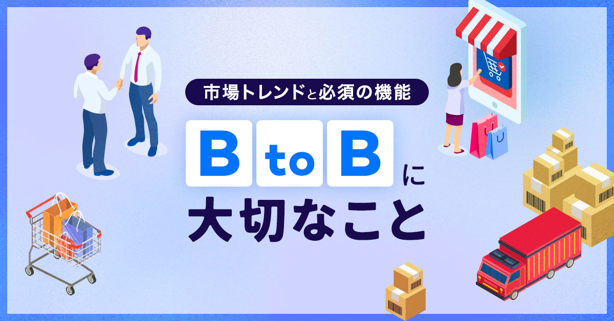 BtoB ECの市場規模が急拡大。Shopifyで実現できる卸売の機能とメリット｜BiNDec FEED