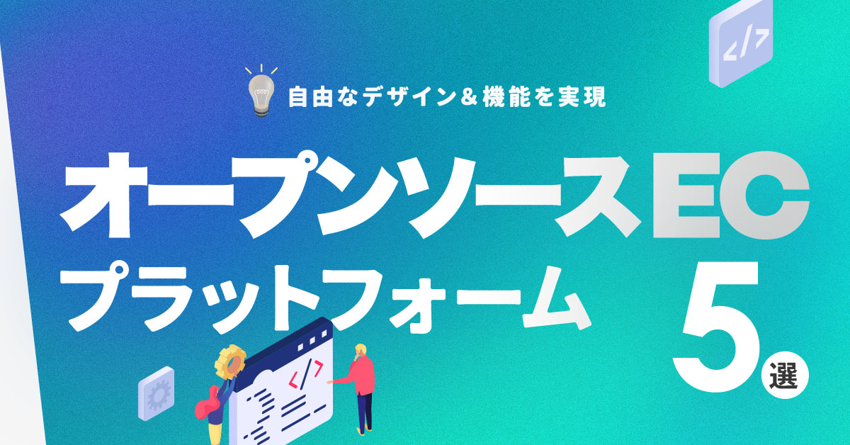 オープンソースのECサイトとは？国内外で人気の5つのプラットフォームを比較｜BiNDec FEED