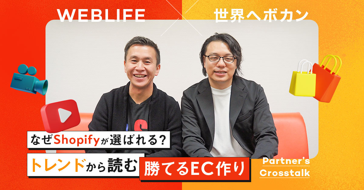 Shopifyのプロが本音対談。今選ぶべきECプラットフォームとその理由｜世界へボカン×WEBLIFE｜BiNDec FEED