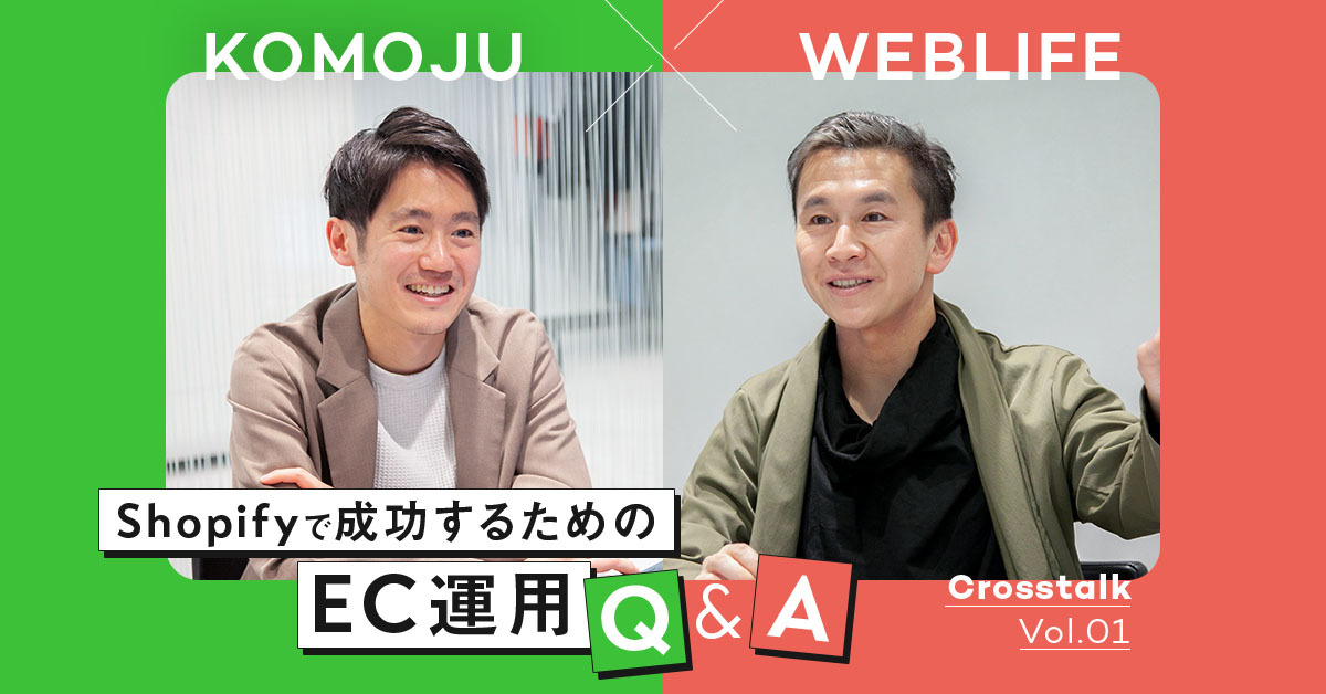 ECのよくあるリアルな悩みとは？売上の障壁に一問一答！ | KOMOJU×WEBLIFE｜BiNDec FEED