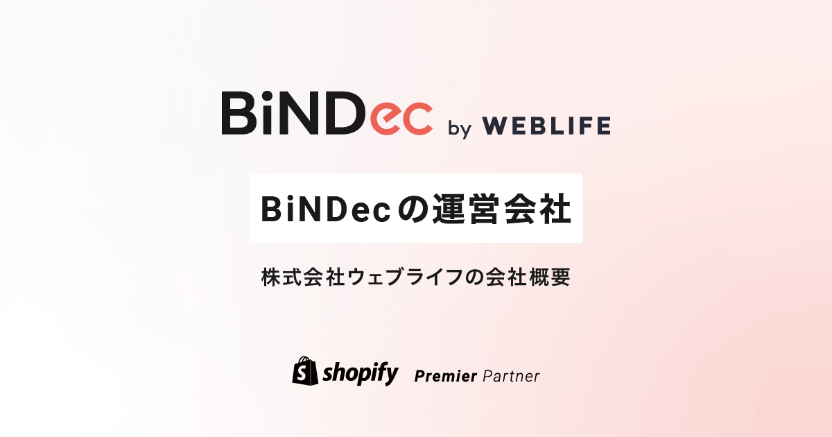 BiNDecの運営会社について｜Shopify Premierパートナーの構築・導入支援