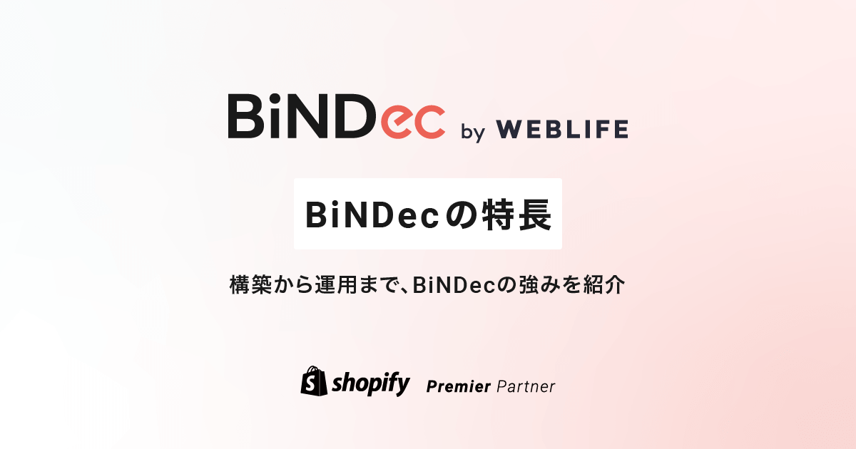 BiNDecの特長｜Shopify Platinumパートナーの構築運用