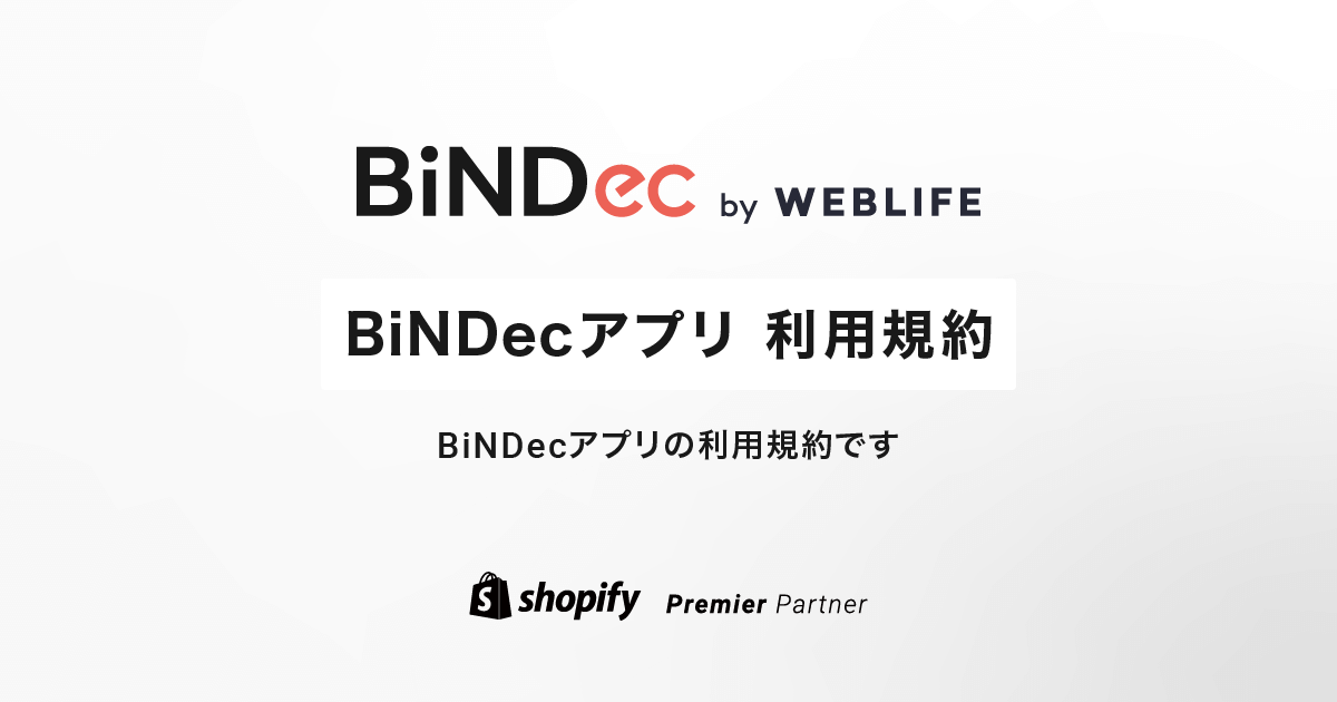 BiNDecアプリ 利用規約｜Shopify構築運用サービス