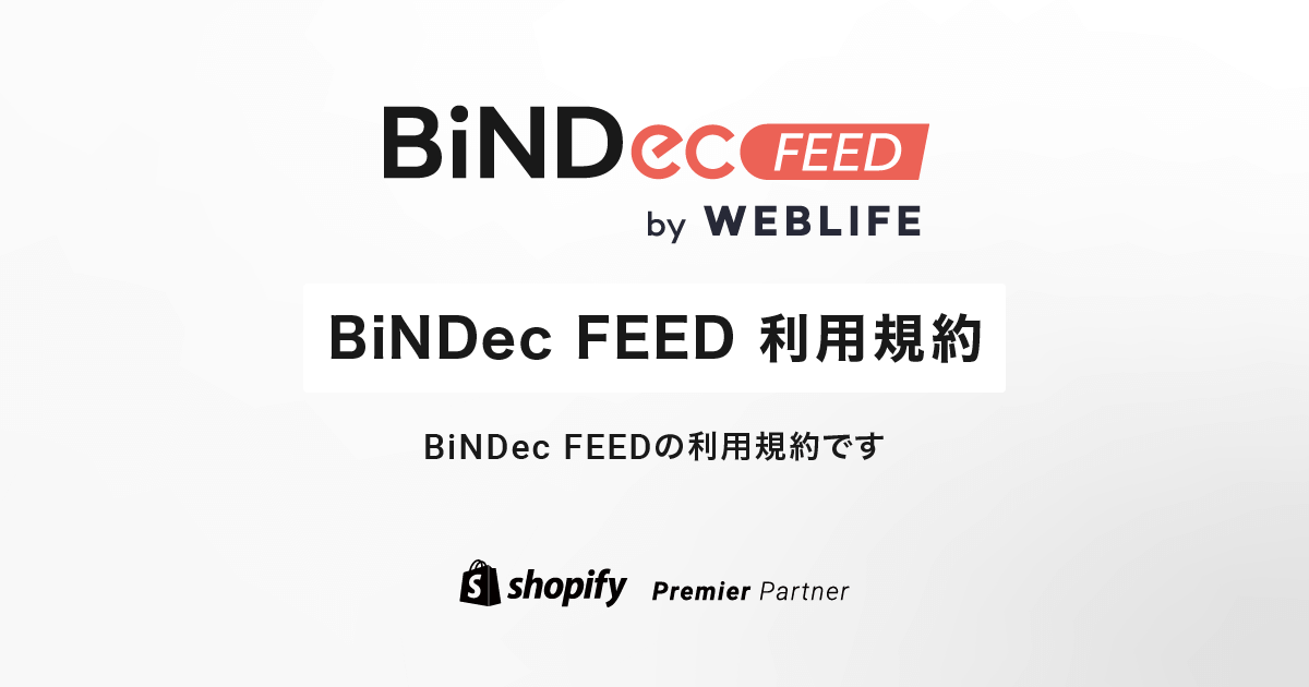 BiNDec FEED 利用規約｜Shopify構築運用サービス