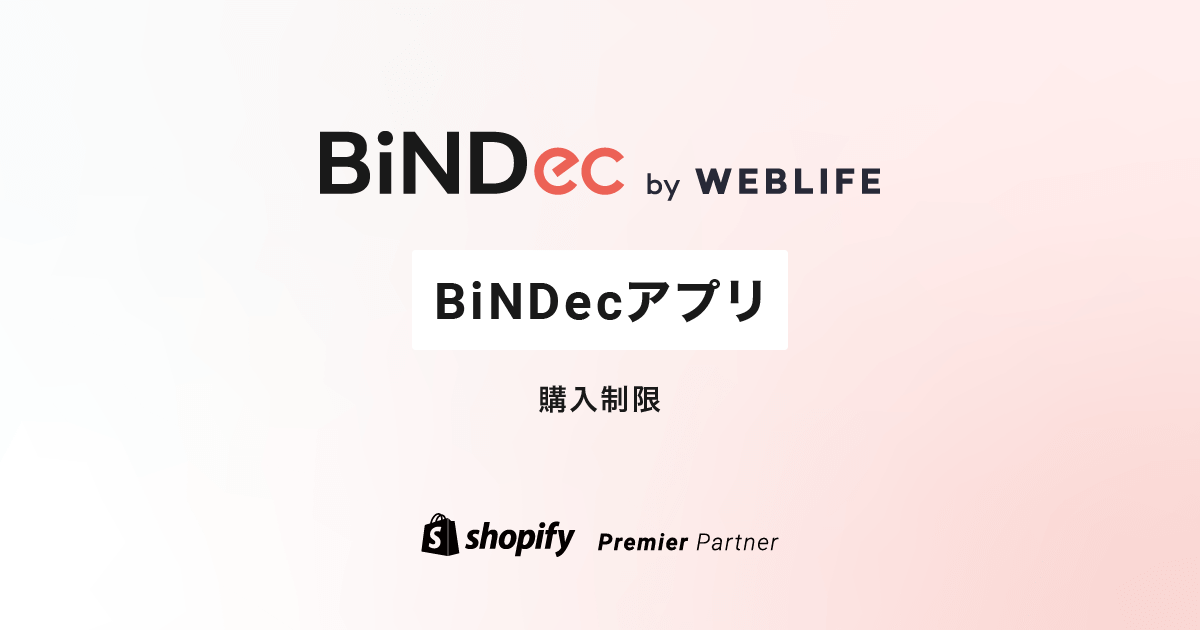 購入制限｜Shopifyアプリ｜BiNDec