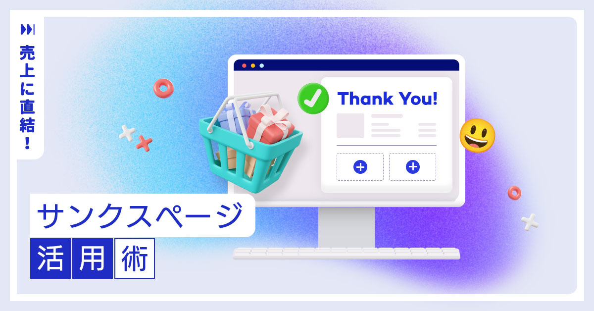 サンクスページでできるEC売上UPの施策大全｜おすすめShopifyアプリも紹介｜BiNDec FEED