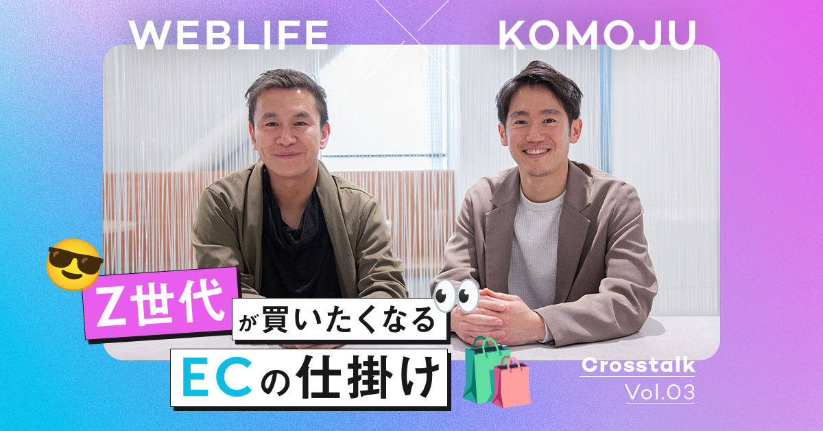 Z世代に選ばれるECサイトの絶対条件 -決済と戦略で差をつける-｜KOMOJU×WEBLIFE｜BiNDec FEED