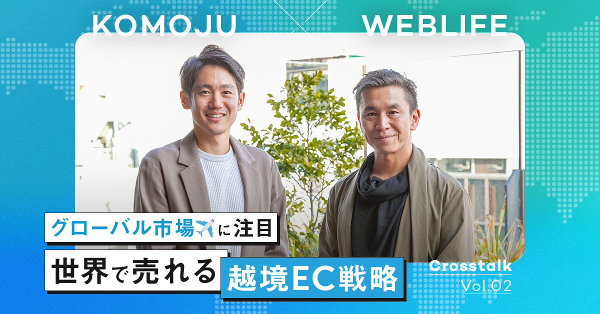越境ECの今後は？2025年の動向と成功への鍵| KOMOJU×WEBLIFE｜BiNDec FEED