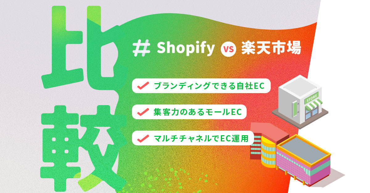Shopifyの自社ECと楽天市場のモール出店を比較！ビジネス成長に最適なのはどっち？｜BiNDec FEED