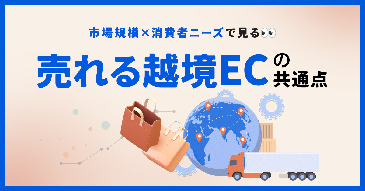 市場規模から読み解く越境ECの成功ガイド【EC事例も紹介】｜BiNDec FEED
