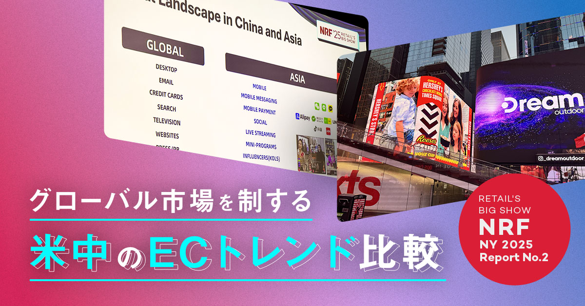 アメリカと中国、2大EC大国の異なるショッピングトレンド｜NRF NY 2025レポート｜BiNDec FEED
