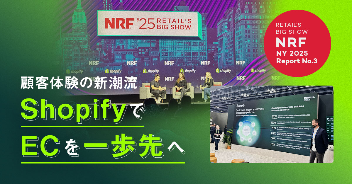 エモーショナルな体験でLTVを1.5倍に。Shopifyが目指すECの在り方｜NRF NY 2025レポート｜BiNDec FEED