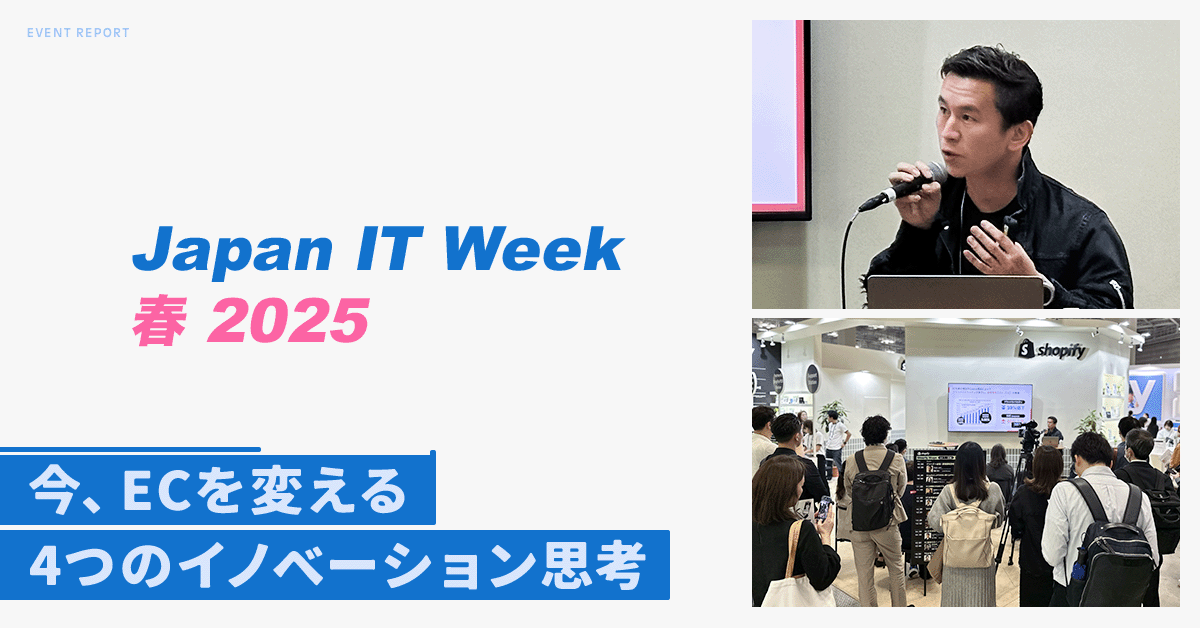 レガシーECから脱却。Shopify×BiNDecのイノベーション思考｜Japan IT Week春 2025レポート｜BiNDec FEED