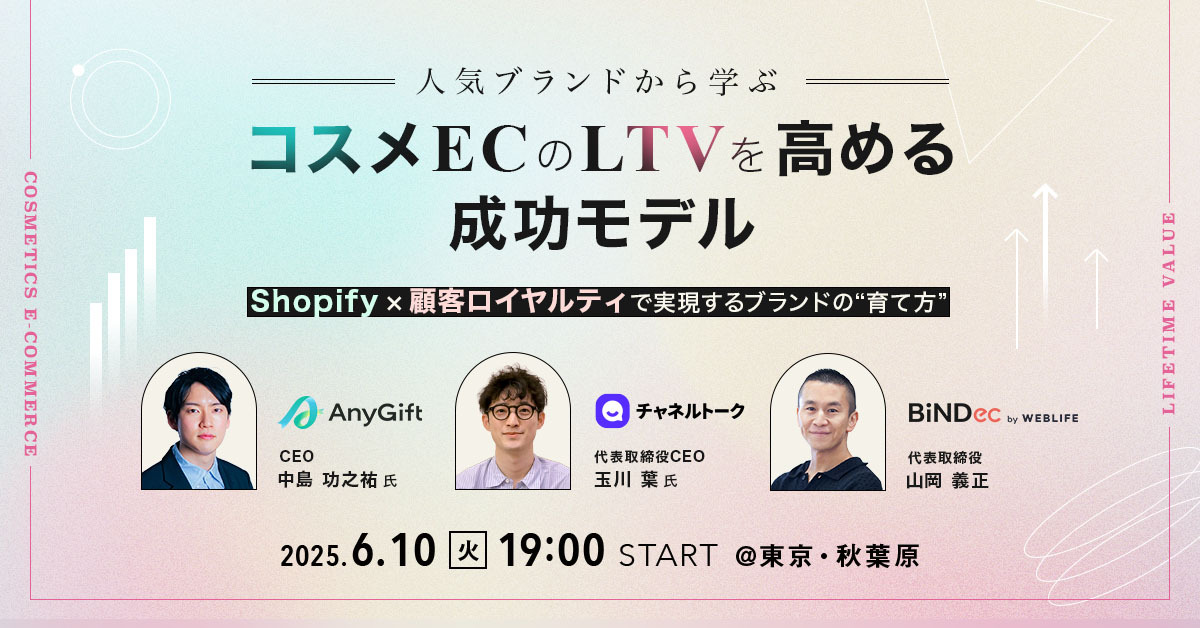 人気ブランドから学ぶ「コスメECのLTVを高める成功モデル」〜Shopify × 顧客ロイヤルティで実現するブランドの“育て方”〜｜BiNDecのセミナー