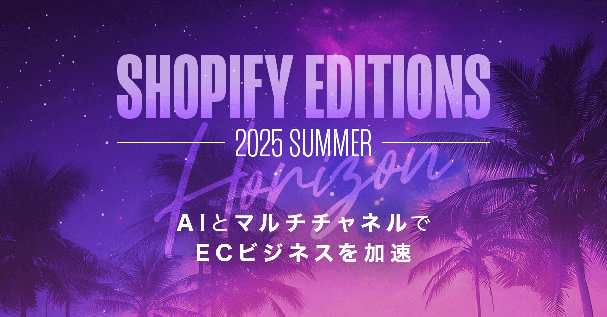 Shopify Editions2025夏｜AIでEC作りも変わる！グローバル規模の強化ポイントをチェック｜BiNDec FEED