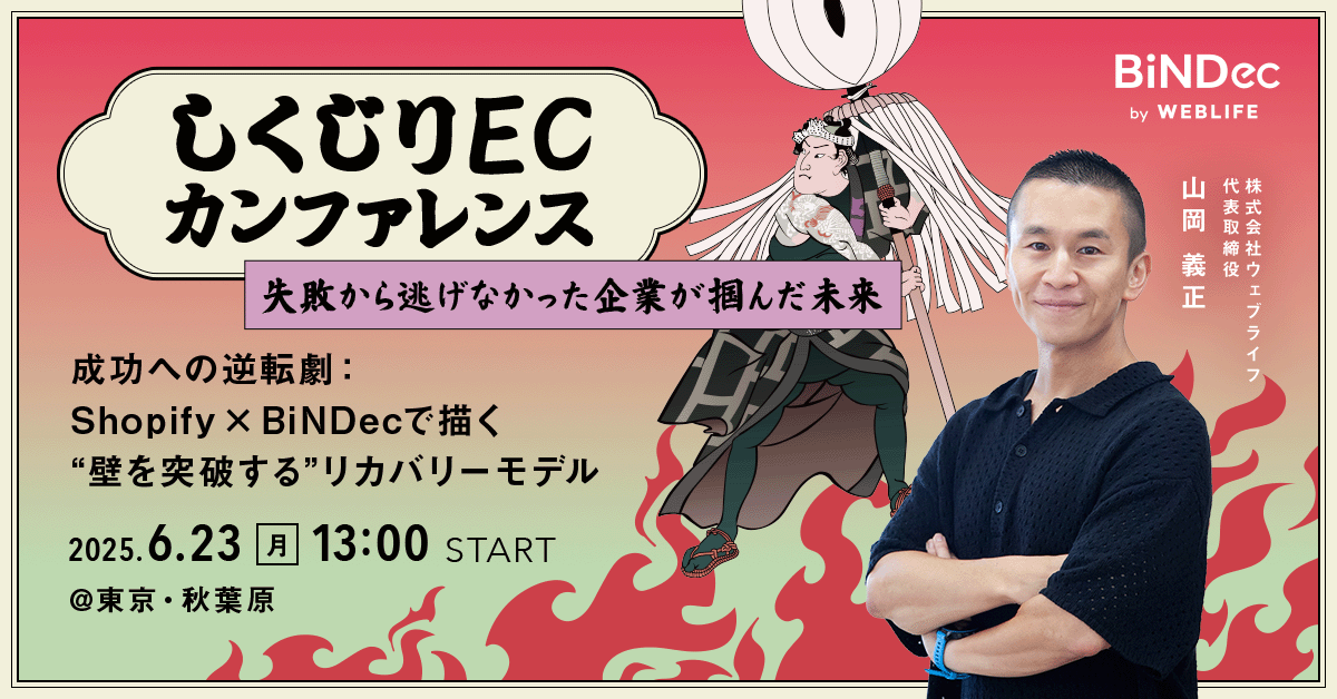 しくじりECカンファレンス ～失敗から逃げなかった企業が掴んだ未来～｜BiNDecのセミナー