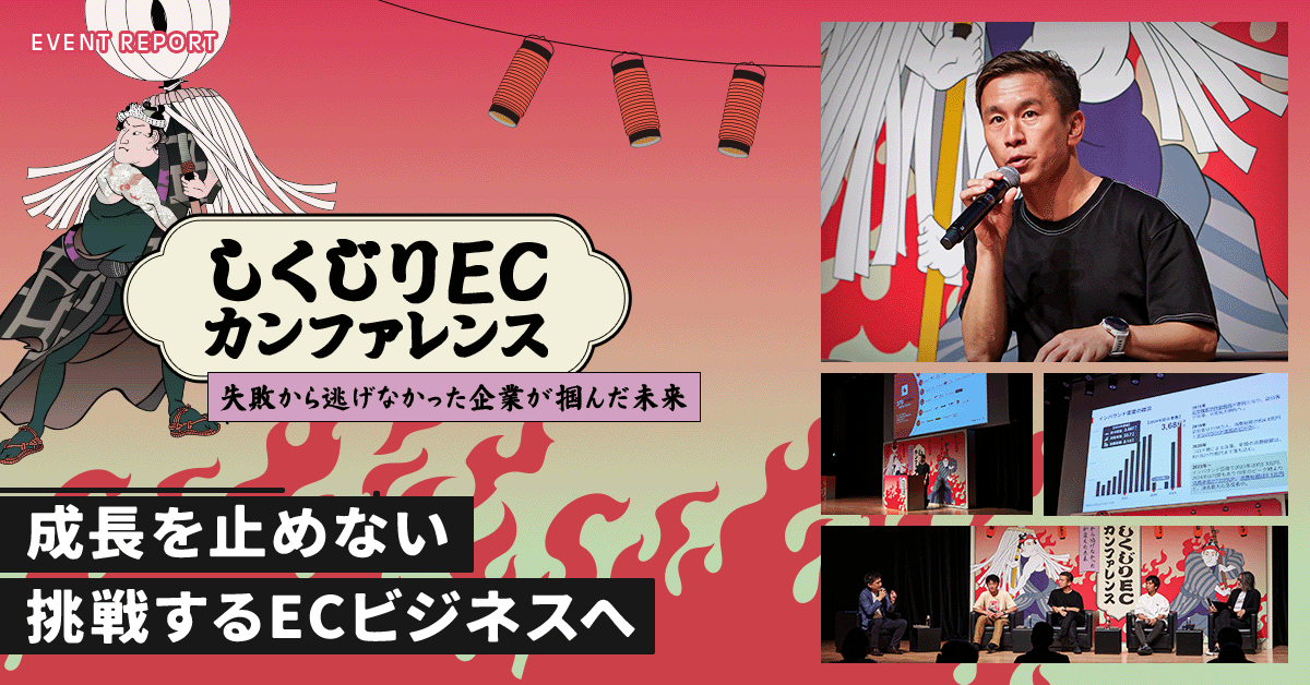 ”スピード”と”学び”がキーポイント。ECを成功させるための賢い失敗とは？｜しくじりECカンファレンスレポート｜BiNDec FEED