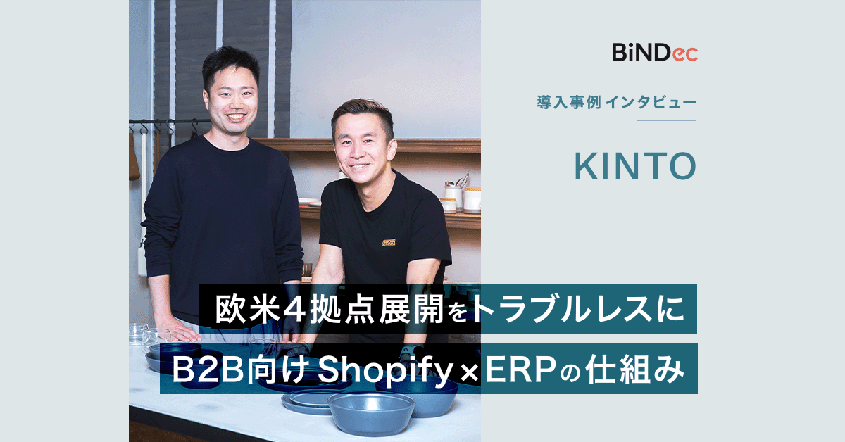 BtoBのDXを国内外で加速。KINTOがShopifyで実現した地域別対応と運用負荷を抑えるERP連携｜BiNDec FEED