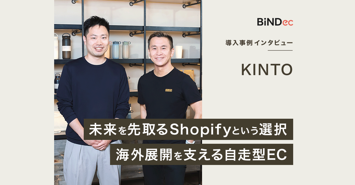 常に先を読むEC戦略。KINTOがShopifyで叶えた「ブランド体現と自走力」の両立モデル｜BiNDec FEED