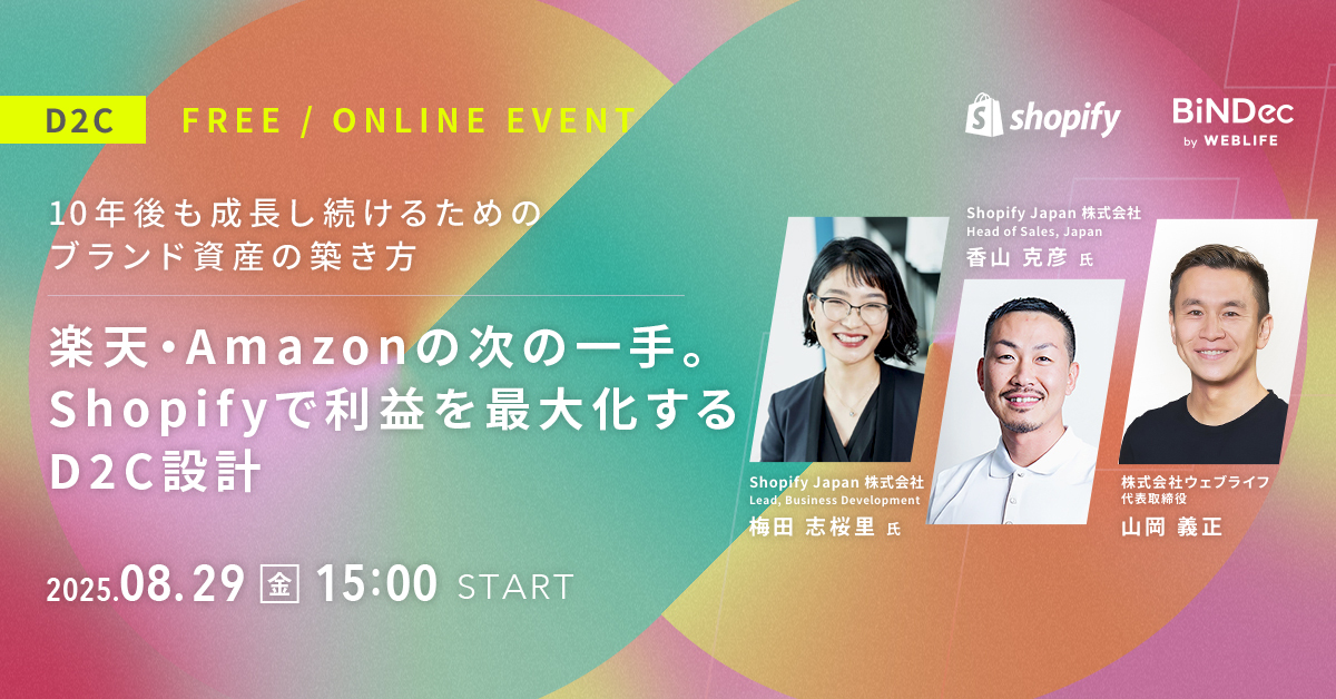 楽天・Amazonの次の一手。 Shopifyで利益を最大化するD2C設計｜BiNDecのセミナー