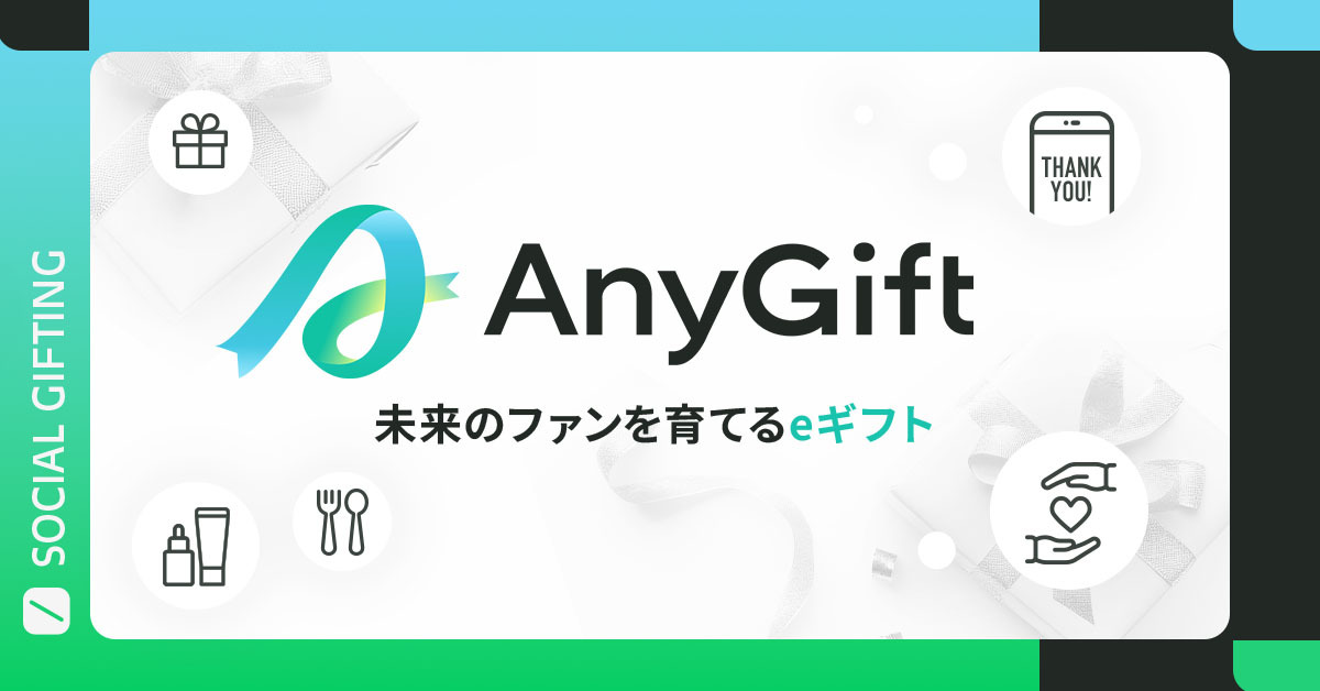 Shopify連携可能なeギフト「AnyGift」とは？受取手の45%を新規顧客にする仕組みと導入効果を徹底解説｜BiNDec FEED